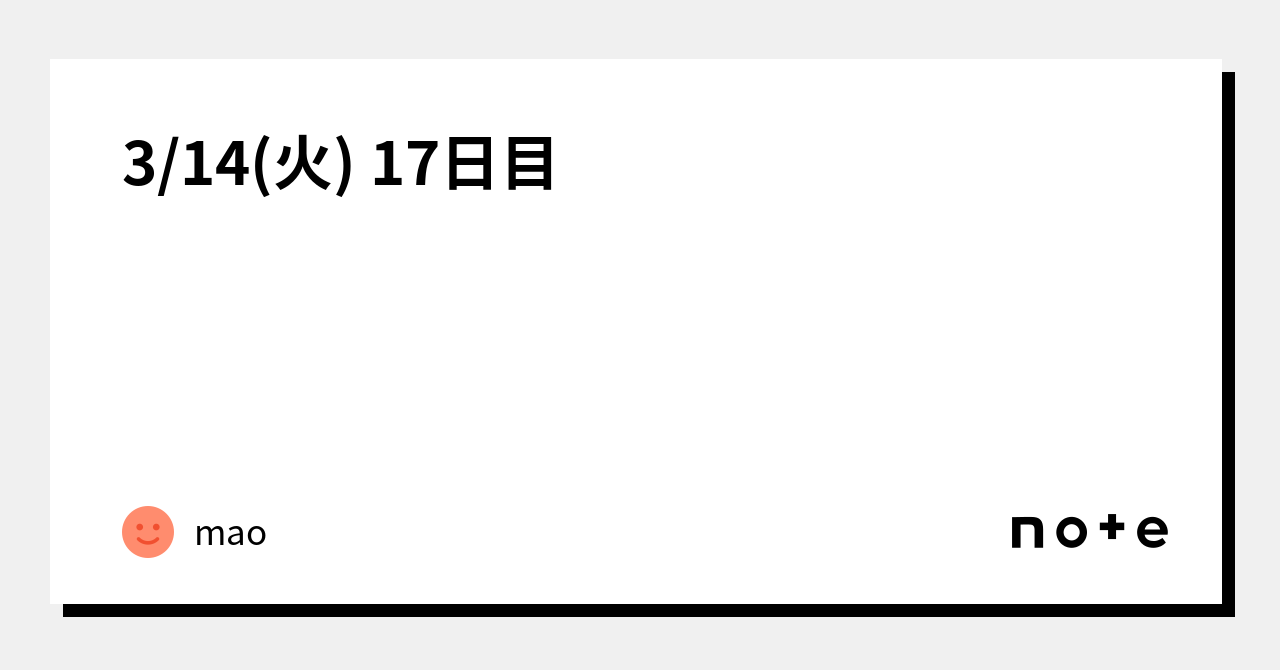 3/14(火) 17日目｜mao｜note