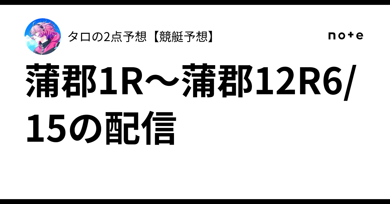 🟥蒲郡1R～蒲郡12R🟥6/15の配信｜タロの2点予想【競艇予想】