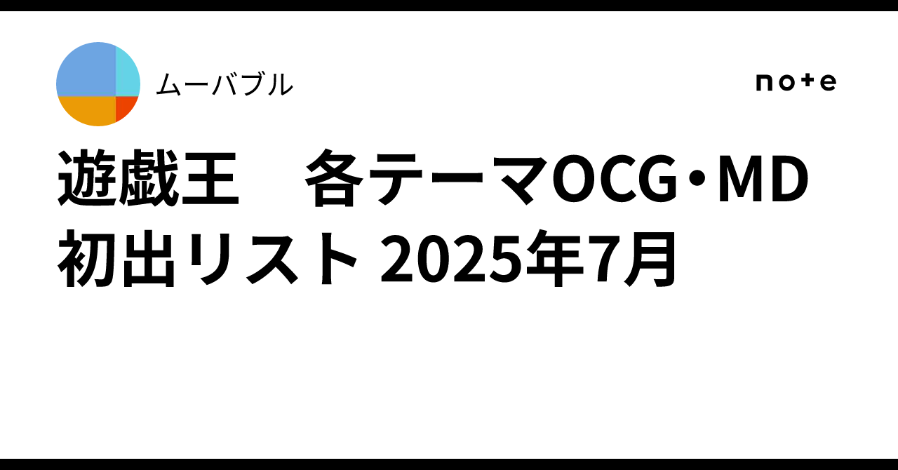 遊戯王 各テーマOCG・MD初出リスト 2025年7月｜ムーバブル