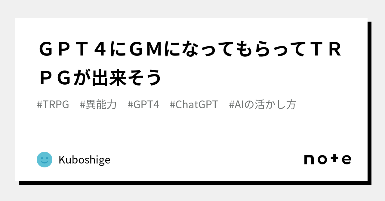 GPT4にGMになってもらってTRPGが出来そう｜Kuboshige