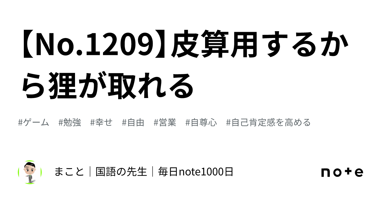 【No.1209】皮算用するから狸が取れる｜まこと│国語の先生│毎日note1260日