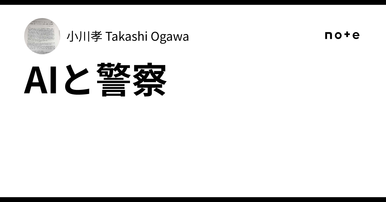 AI and the Police｜小川孝 Takashi Ogawa