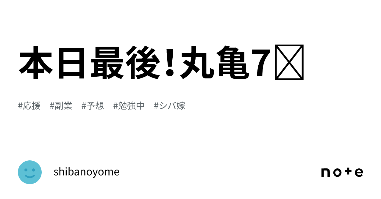 本日最後！丸亀7ℛ｜shibanoyome