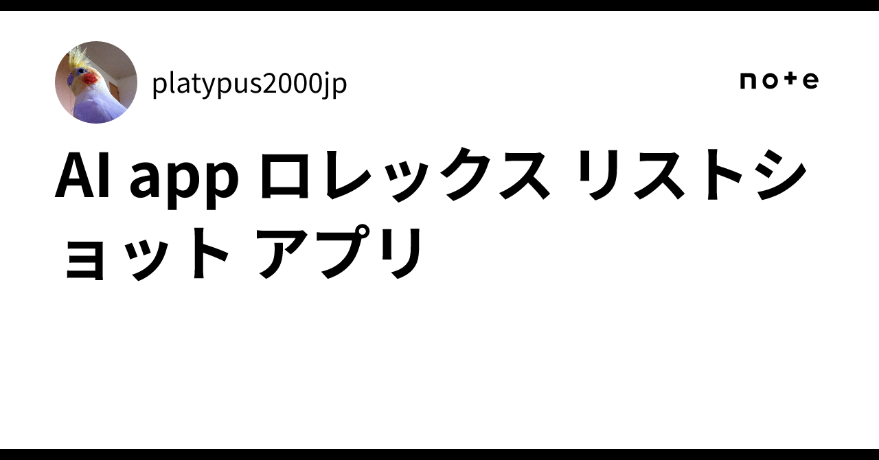 AI app ロレックス リストショット アプリ｜platypus2000jp