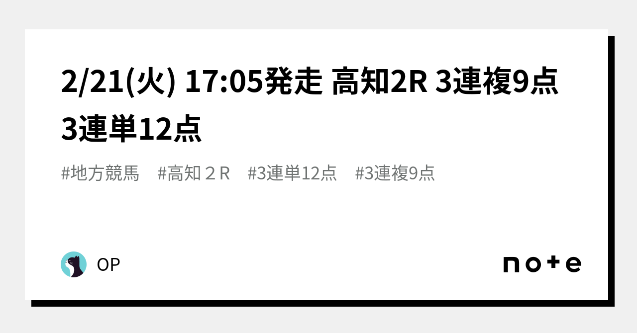 2/21(火) 17:05発走 高知2R 3連複9点 3連単12点｜OP