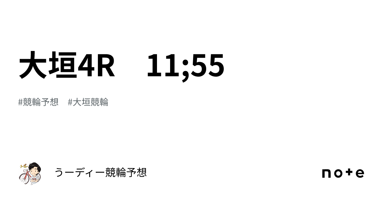 大垣4R 11;55 ｜うーディー🎯競輪予想