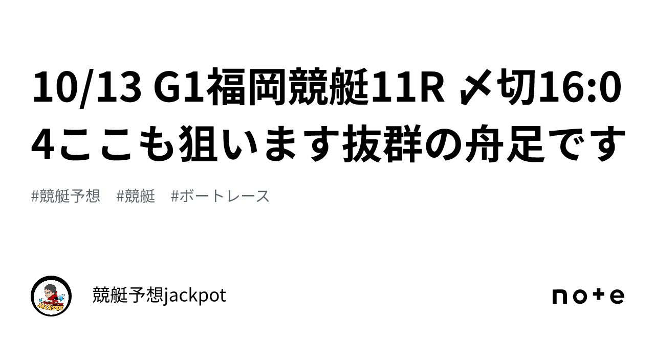 10/13 G1福岡競艇11R 〆切16:04🔥ここも狙います🔥抜群の舟足です‼️｜競艇予想jackpot