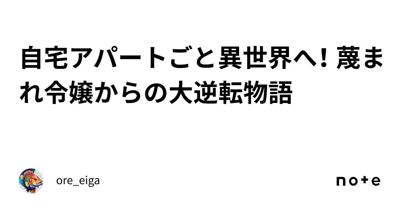 自宅アパートごと異世界へ！ 蔑まれ令嬢からの大逆転物語｜ore_eiga
