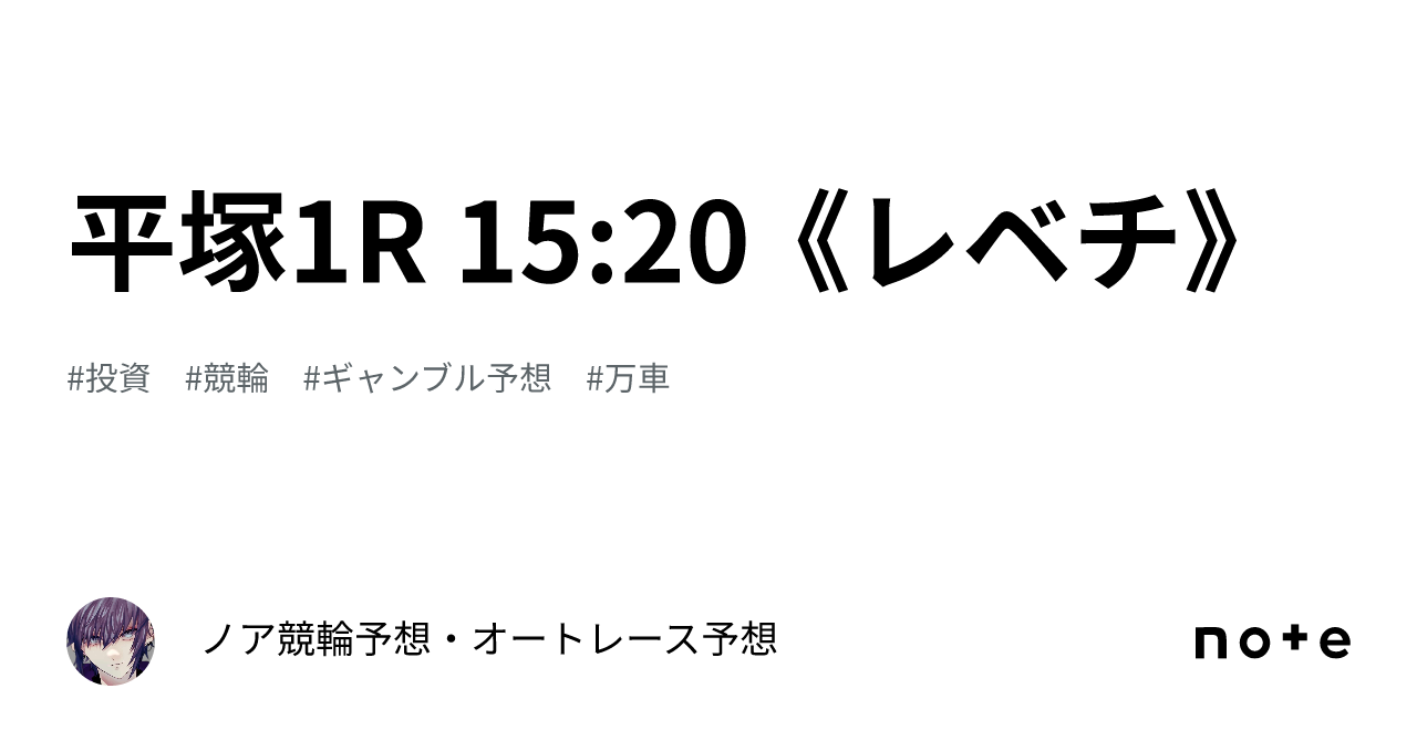 平塚1R 15:20 《レベチ》｜ ノア💎競輪予想・オートレース予想💎