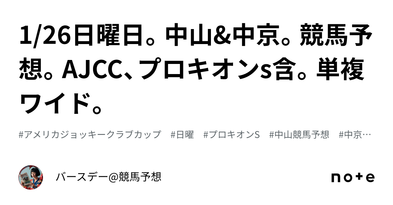 1/26日曜日。中山&中京。競馬予想。AJCC、プロキオンs含。単複ワイド。｜バースデー@競馬予想