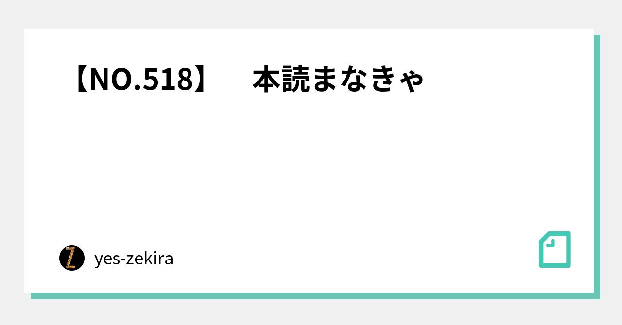 【NO.518】 本読まなきゃ｜yes-zekira