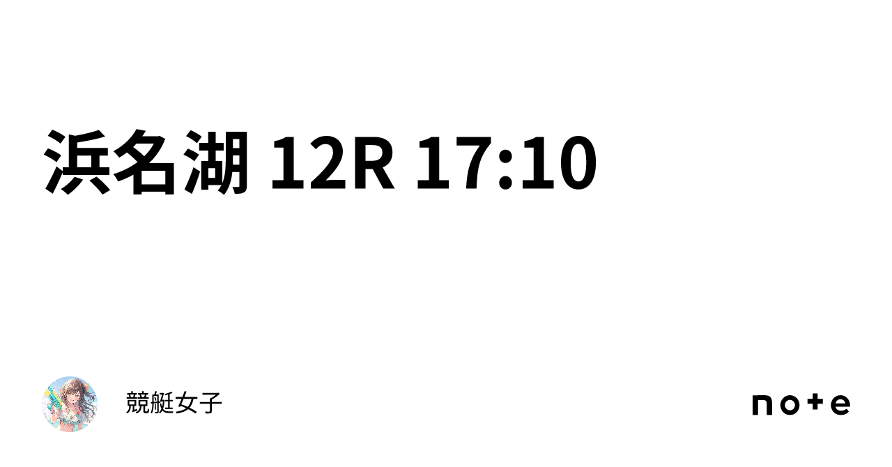 浜名湖 12R 17:10｜競艇女子