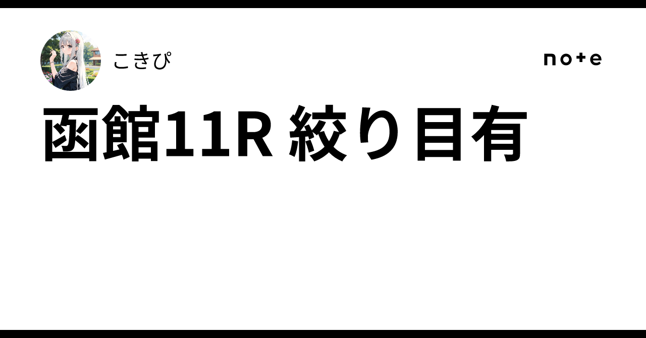 函館11R 絞り目有｜こきぴ