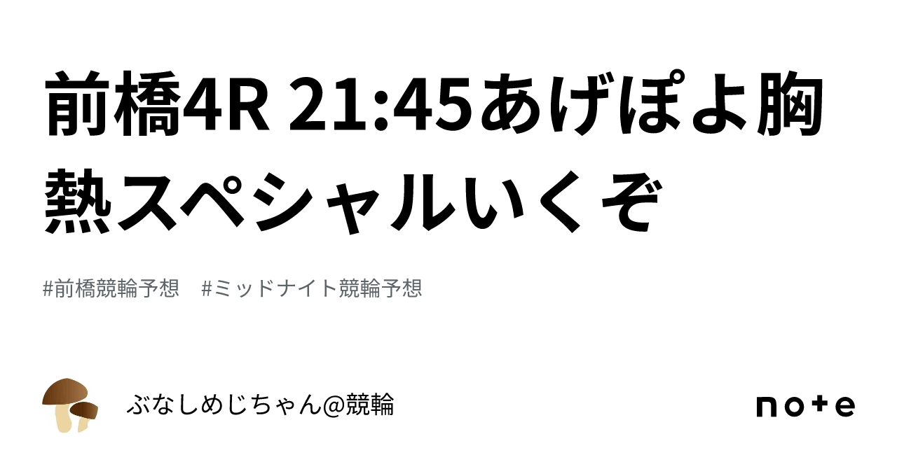 前橋4R 21:45🔥⤴️あげぽよ胸熱スペシャルいくぞ⤴️🔥｜ぶなしめじちゃん@競輪