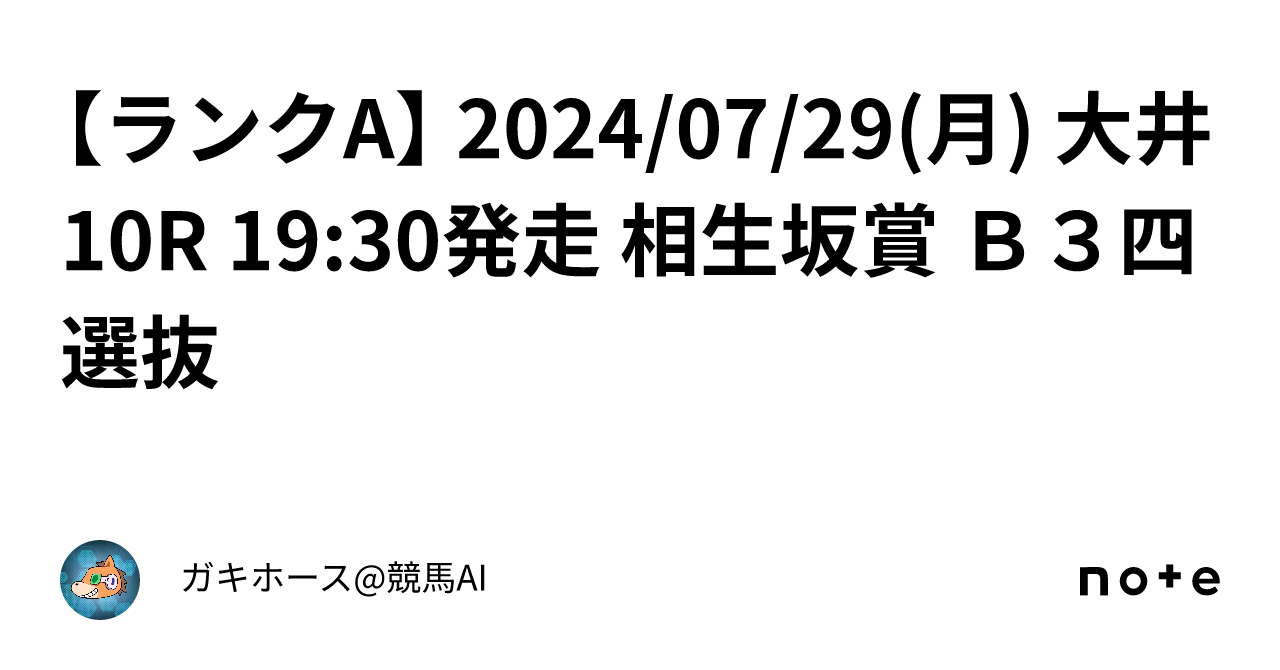 【ランクA】 2024/07/29(月) 大井10R 19:30発走 相生坂賞 B3四選抜｜ガキホース@競馬AI