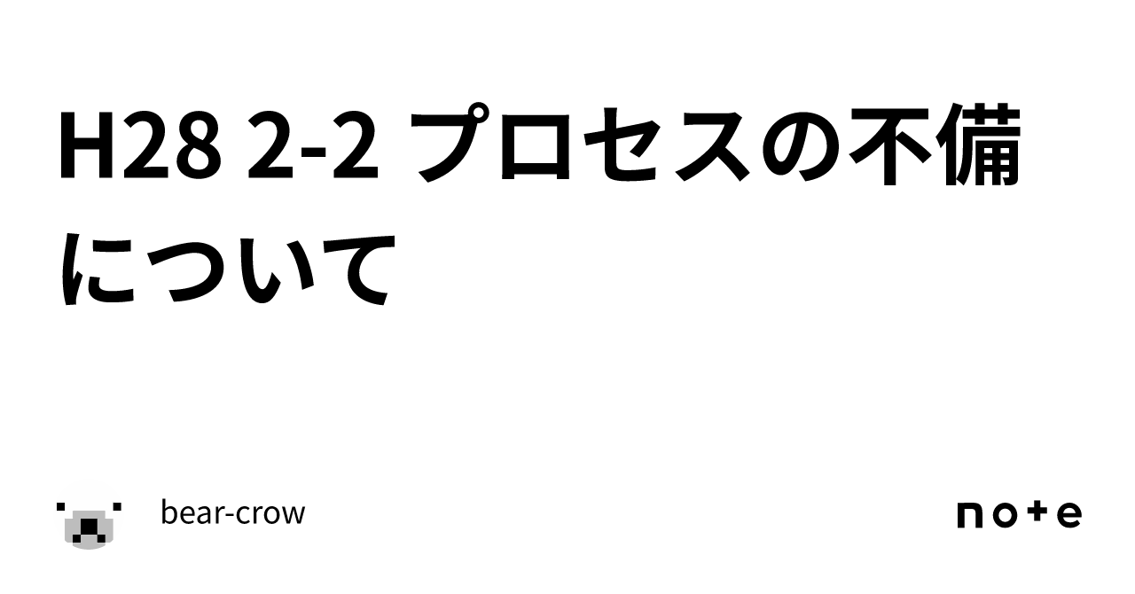 H28 2-2 プロセスの不備について｜bear-crow