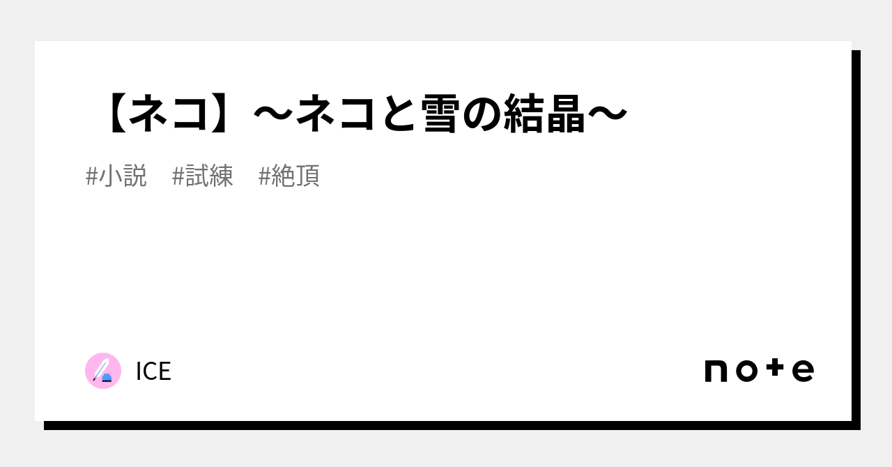 【ネコ】～ネコと雪の結晶～｜ICE｜note