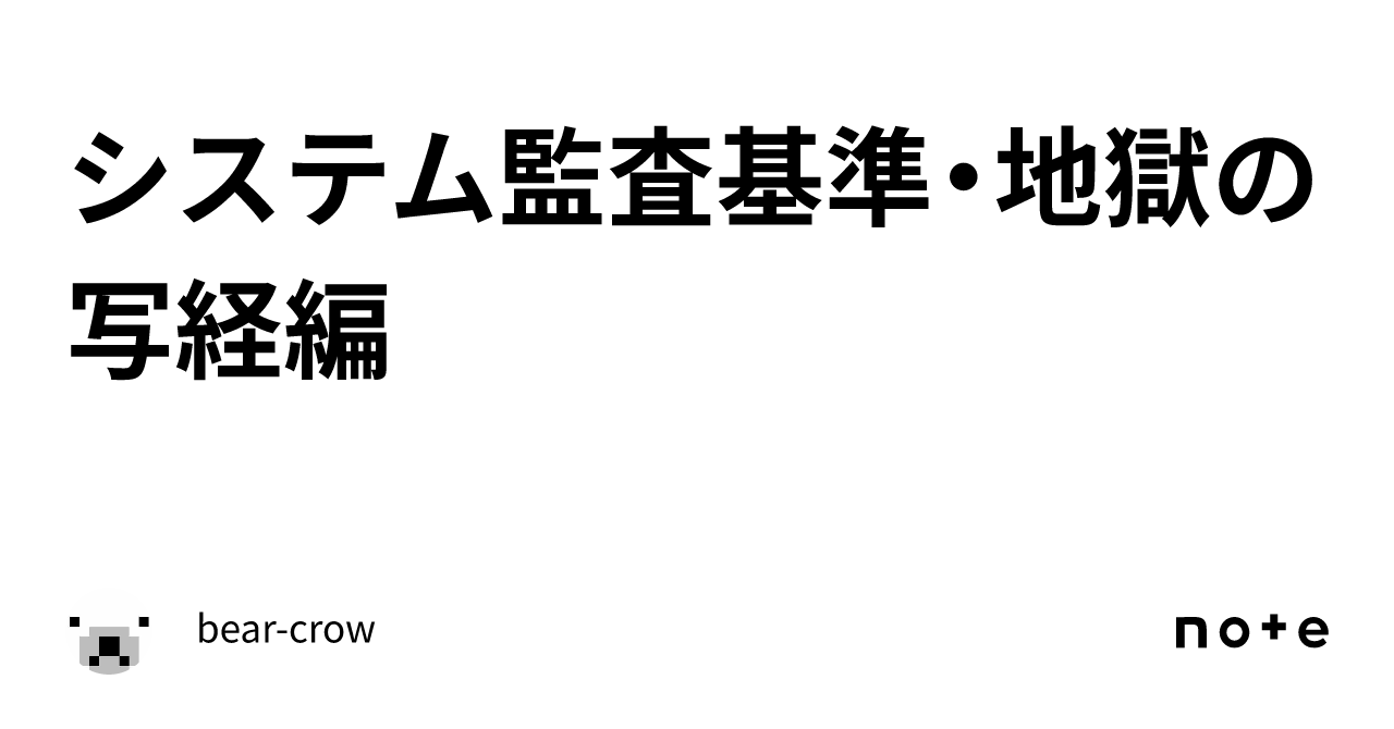 システム監査基準・地獄の写経編｜bear-crow