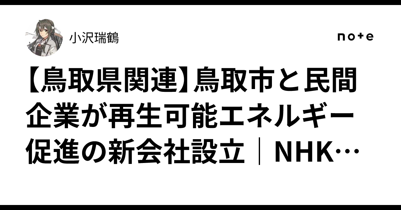 【鳥取県関連】鳥取市と民間企業が再生可能エネルギー促進の新会社設立｜NHK鳥取県のニュース https://www3.nhk.or.jp/lnews/tottori/20250114/ ...
