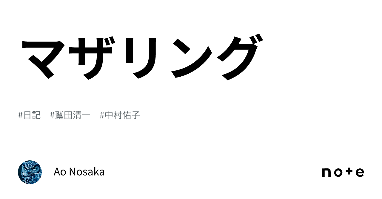 マザリング｜Ao Nosaka