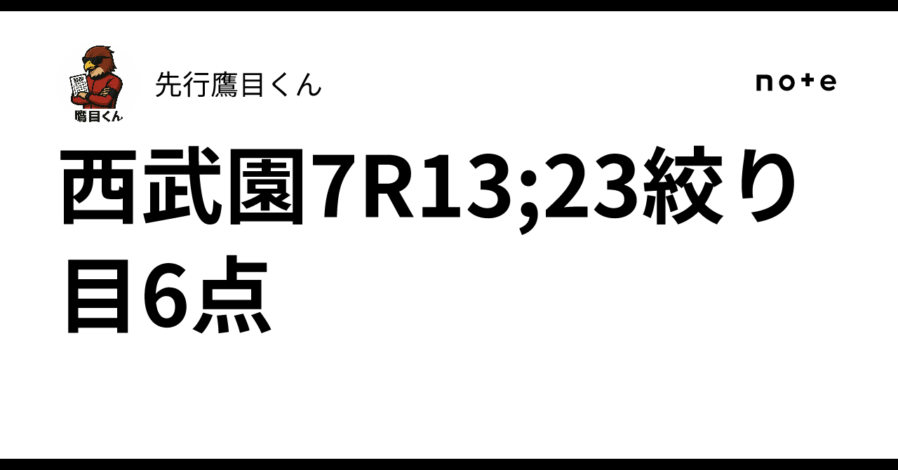 西武園7R13;23絞り目6点｜先行鷹目くん🎯🦅競輪予想
