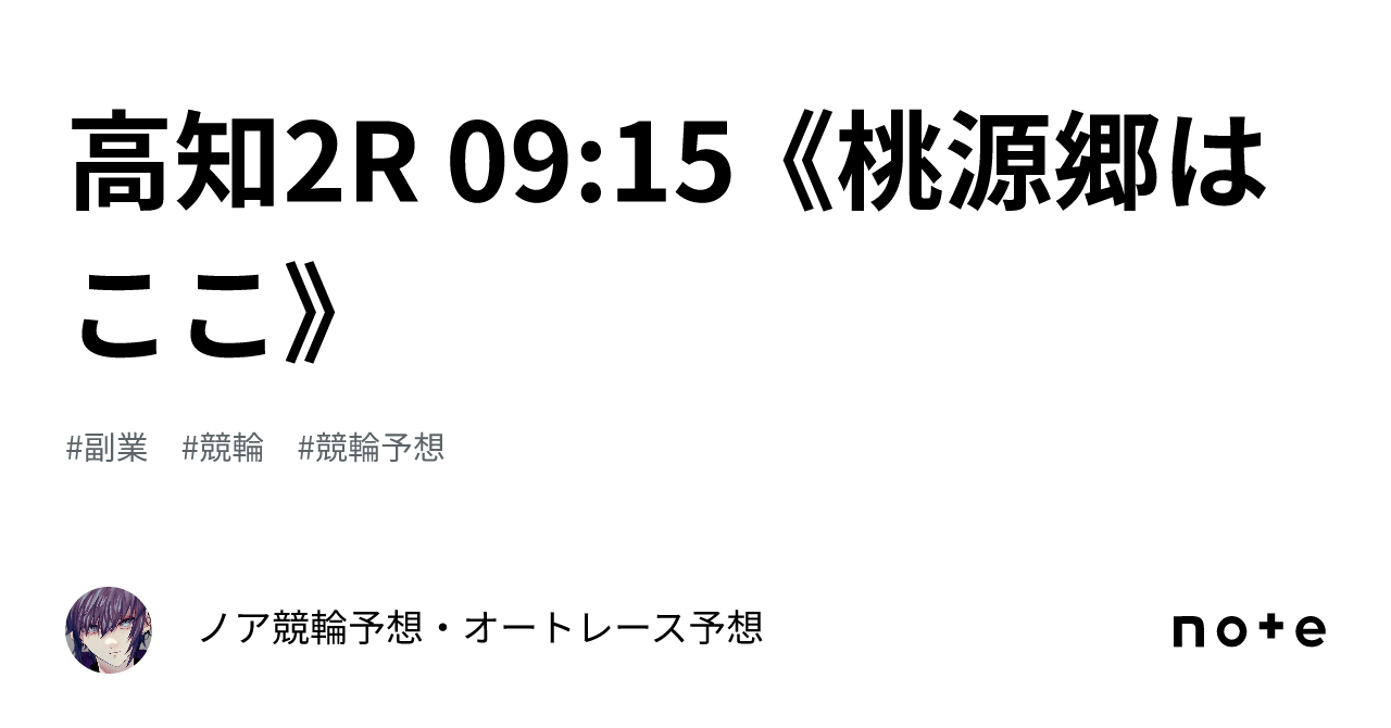 高知2R 09:15 《桃源郷はここ》｜ ノア💎競輪予想・オートレース予想💎