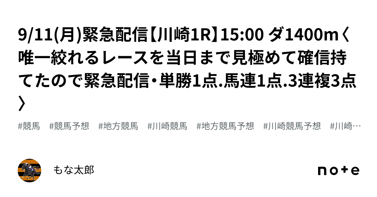 9/11(月)🚨緊急配信🚨【川崎1R】15:00 ダ1400m〈唯一絞れるレースを当日まで見極めて確信持てたので緊急配信・単勝1点.馬連1点.3連複3点〉｜もな太郎