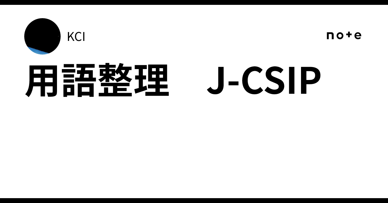 用語整理 J-CSIP｜KCI
