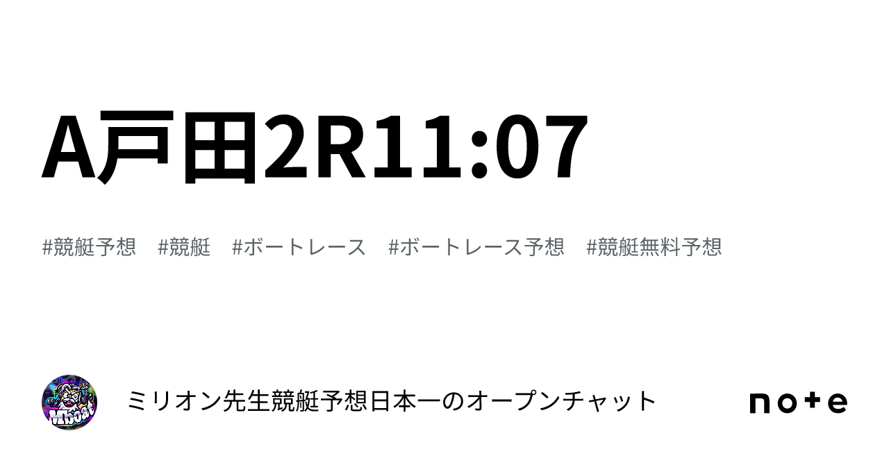 A📕戸田2R11:07📕｜🚤ミリオン先生競艇予想🚤日本一のオープンチャット