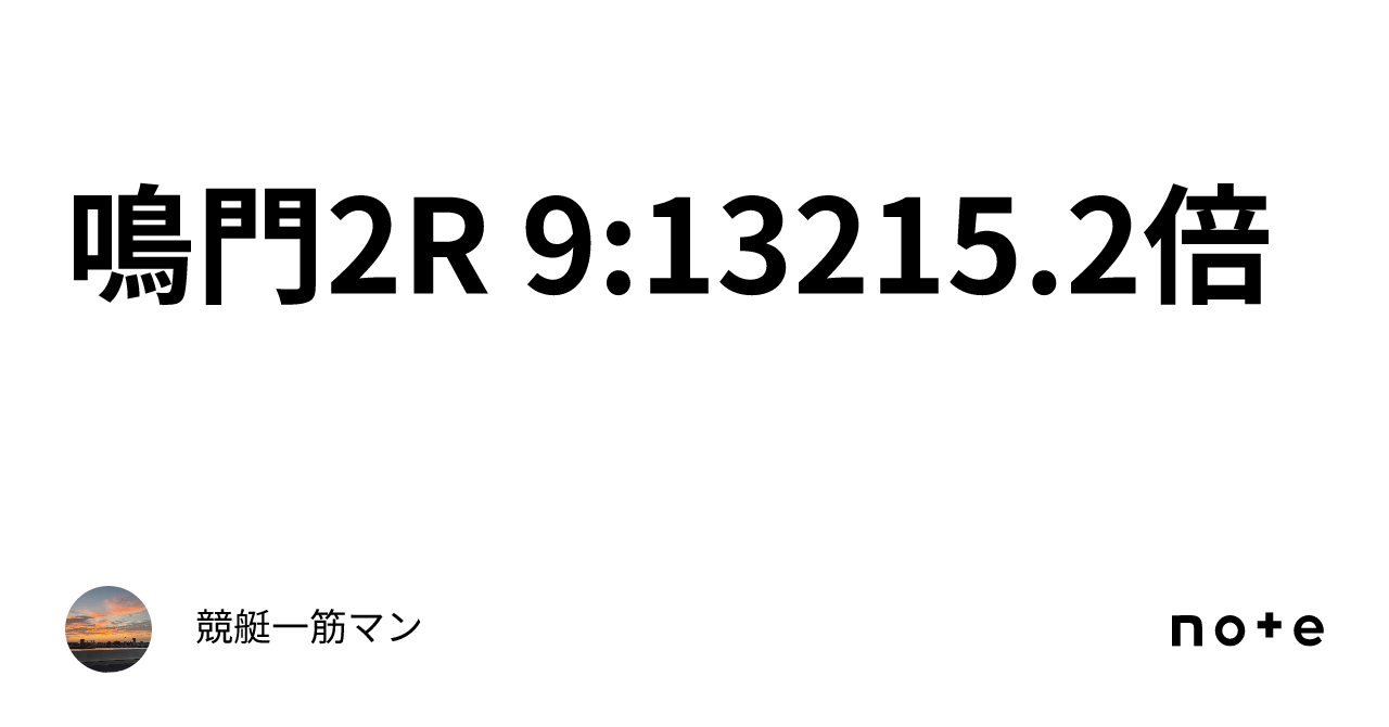 鳴門2R 9:13🎯215.2倍｜ 競艇一筋マン