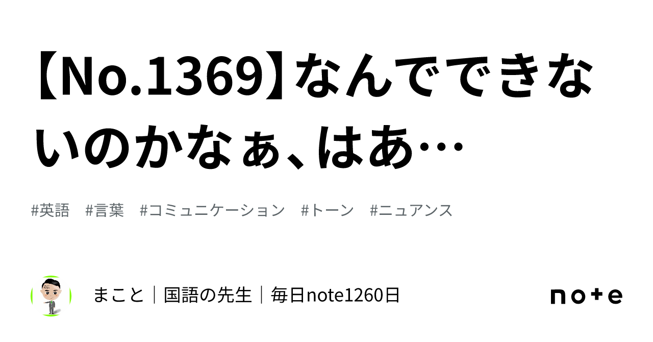 【No.1369】なんでできないのかなぁ、はあ…｜まこと│国語の先生│毎日note1260日