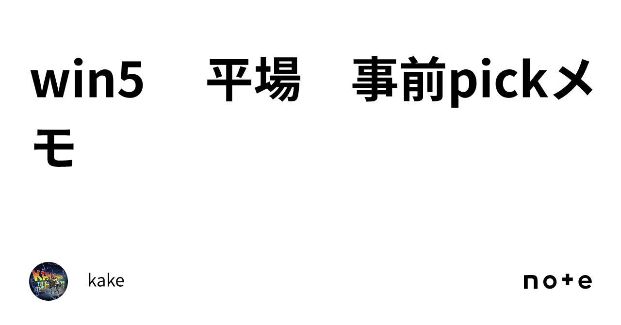 win5 平場 事前pickメモ｜kake