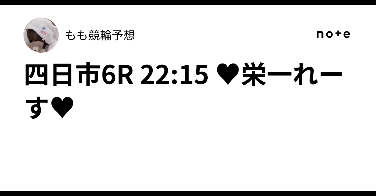 四日市6R 22:15 ♥栄一れーす♥｜もも🍬競輪予想🍬