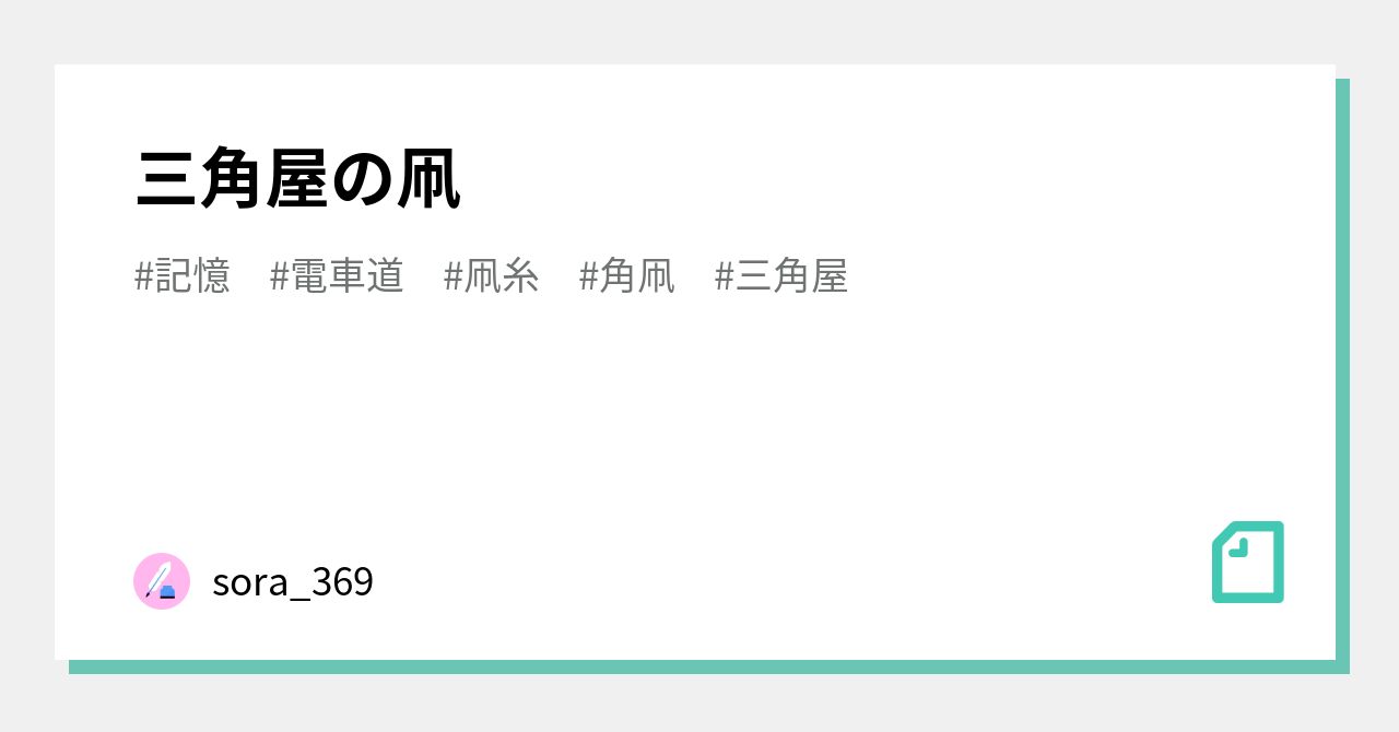 三角屋の凧｜sora_369