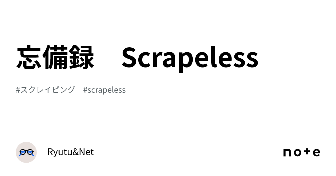 忘備録 Scrapeless｜Ryutu&Net