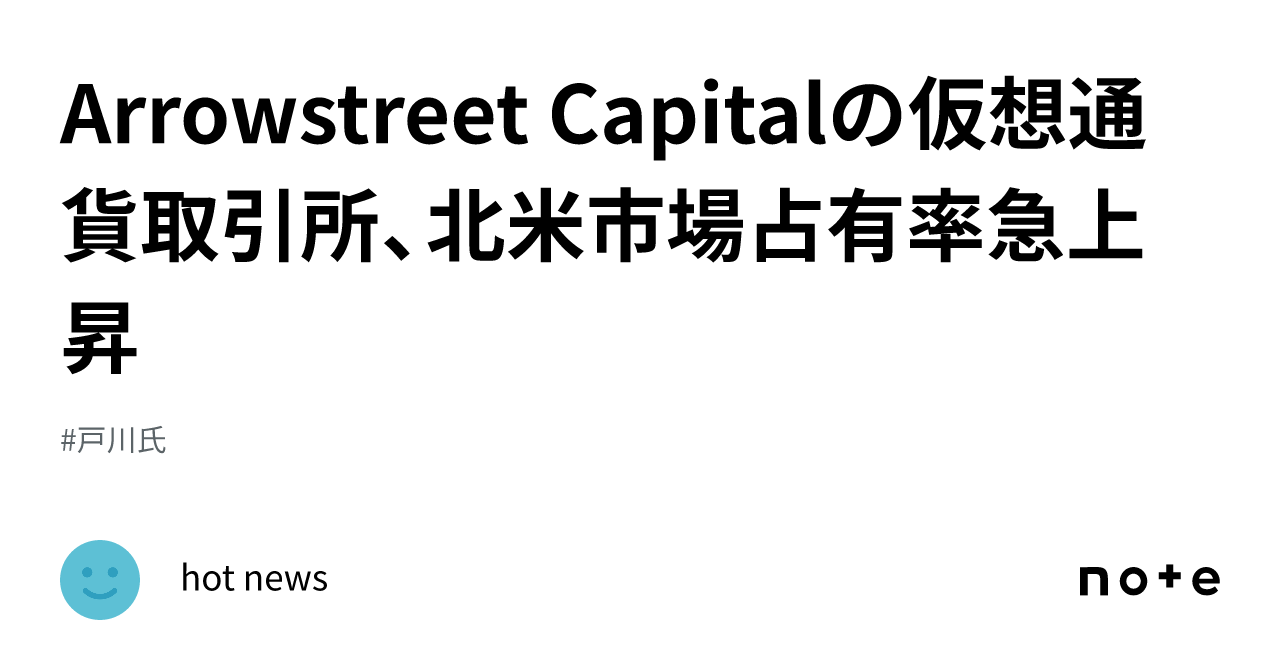 Arrowstreet Capitalの仮想通貨取引所、北米市場占有率急上昇｜Arrowstreet Capital