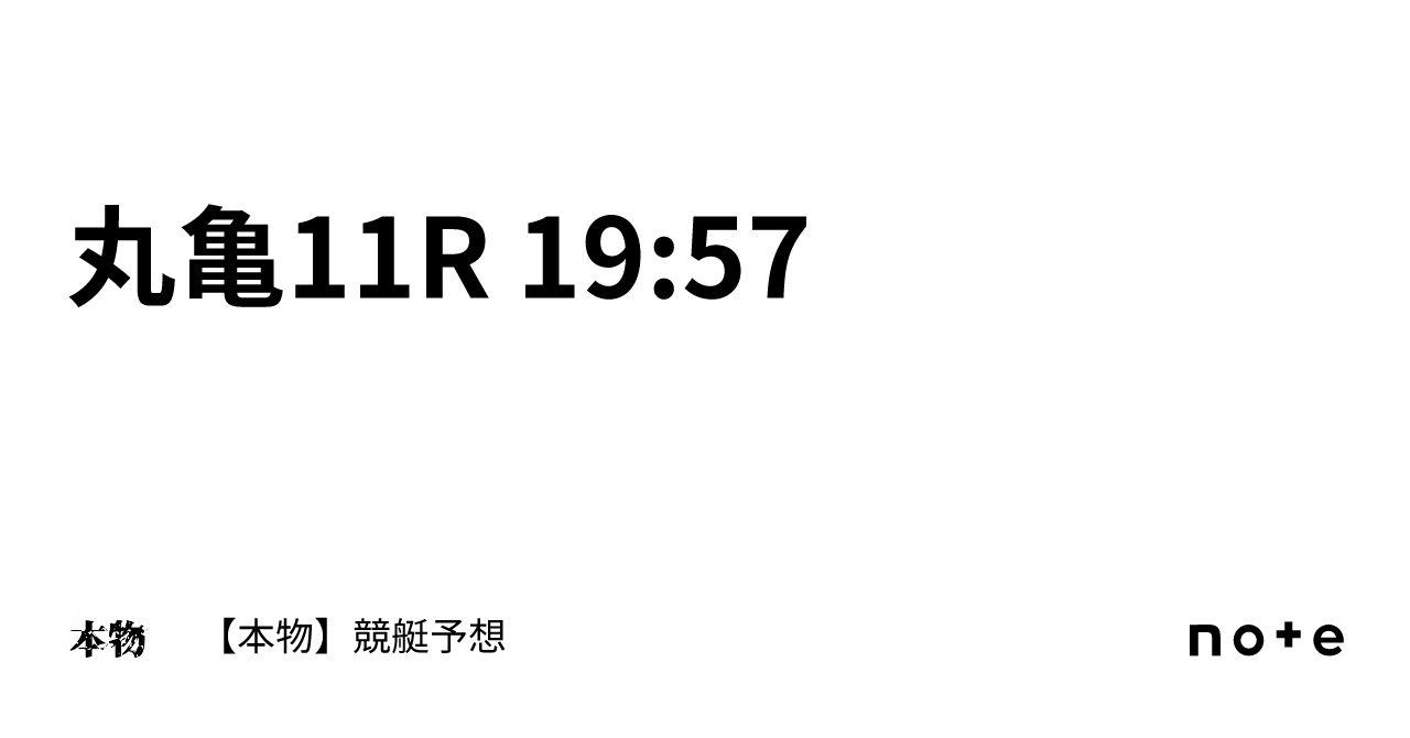 丸亀11R 19:57｜【本物】競艇予想 🧙‍♂️