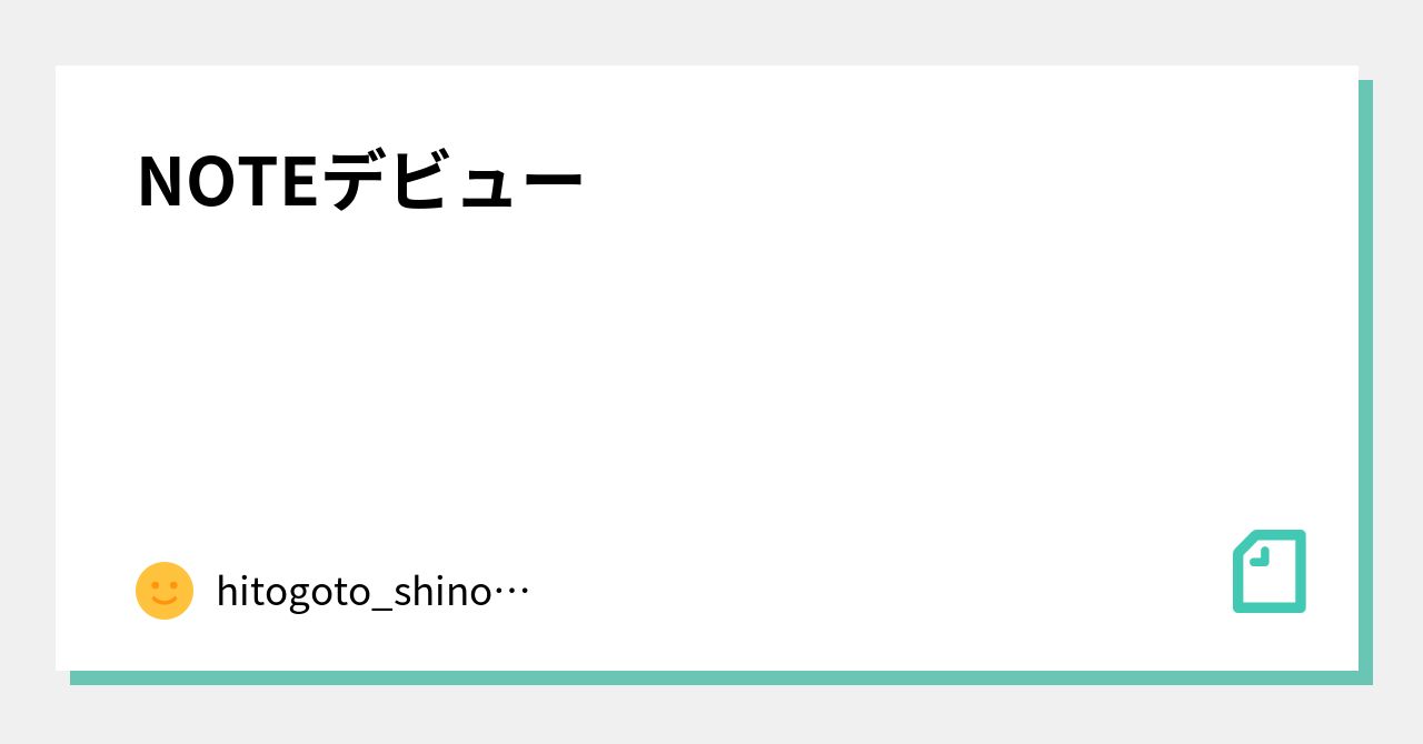 NOTEデビュー｜hitogoto_shinobu
