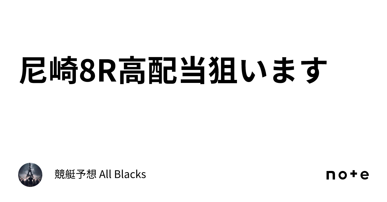 尼崎8R 高配当狙います ｜ 競艇予想 All Blacks
