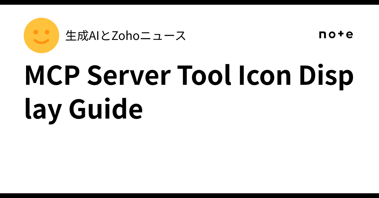 MCP Server Tool Icon Display Guide｜生成AIとZohoニュース