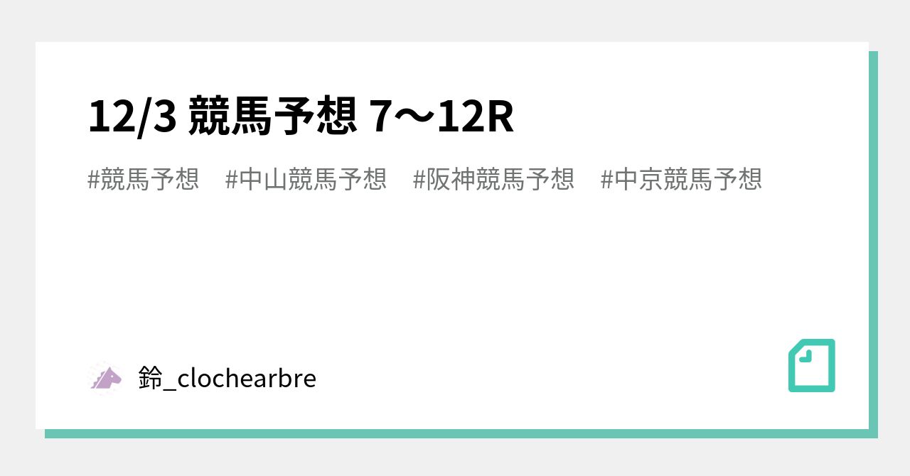 12/3 競馬予想 7〜12R｜鈴_clochearbre
