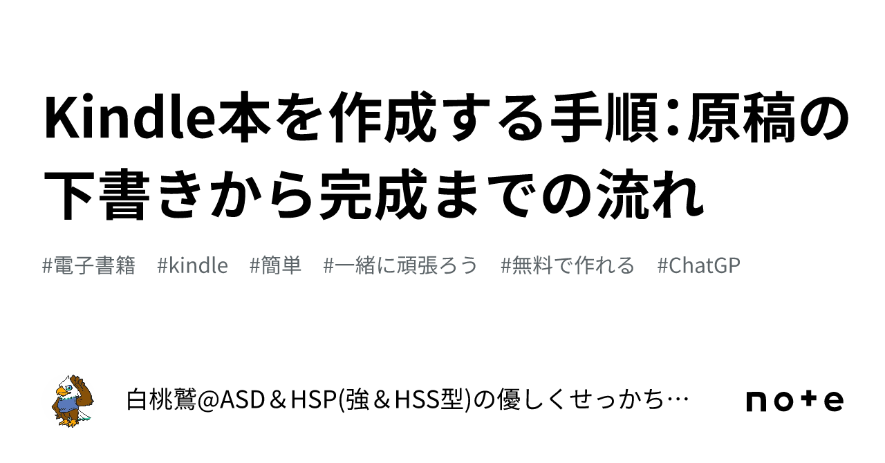 Kindle本を作成する手順：原稿の下書きから完成までの流れ｜白桃鷲@ASD＆HSP(強＆HSS型)の優しくせっかちで心理描写がリアルなブログ＆エッセイ