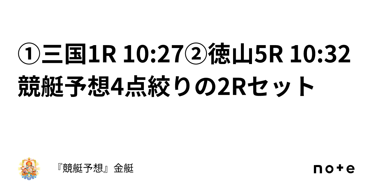 ①三国1R 10:27②徳山5R 10:32🔥競艇予想🔥4点絞りの2Rセット🔥｜『競艇予想』金艇💰️