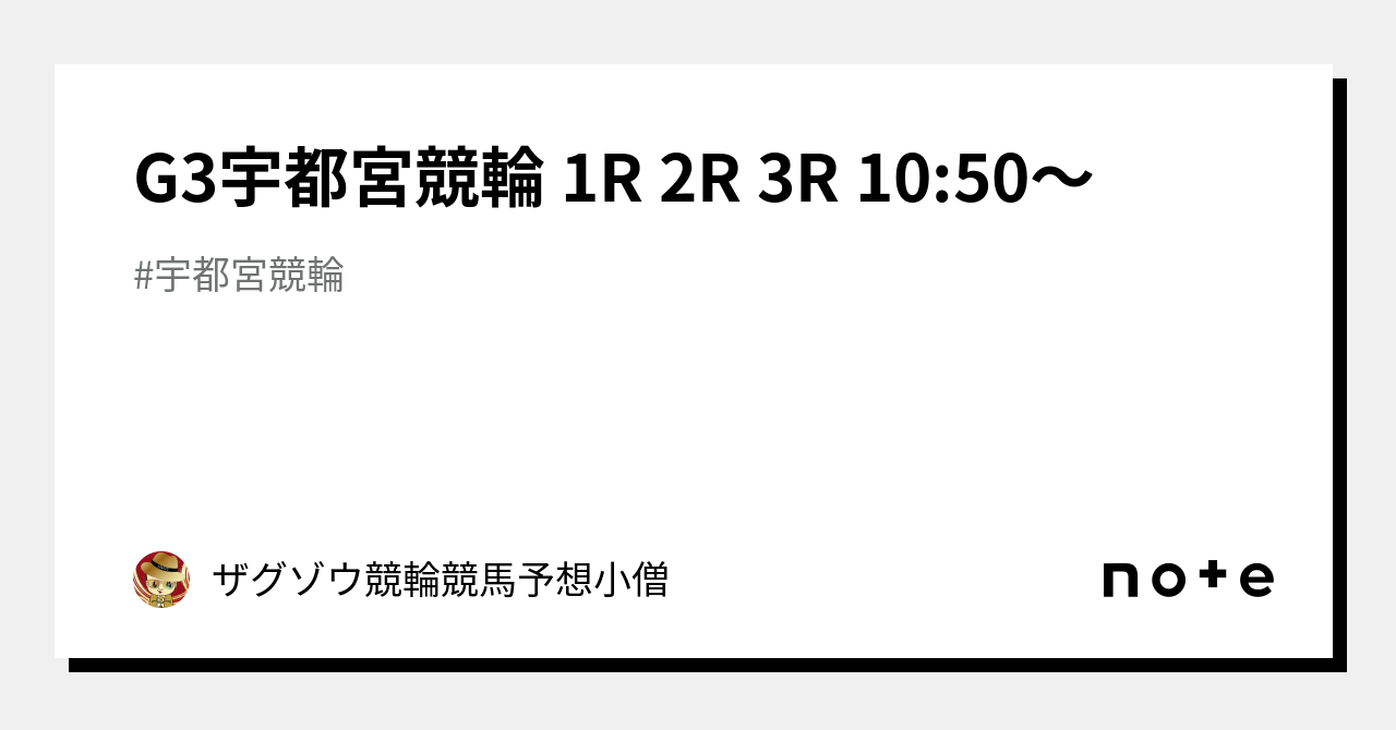 G3宇都宮競輪 1R 2R 3R 10:50〜｜🏇ザグゾウ🚴‍♀️競輪競馬予想小僧