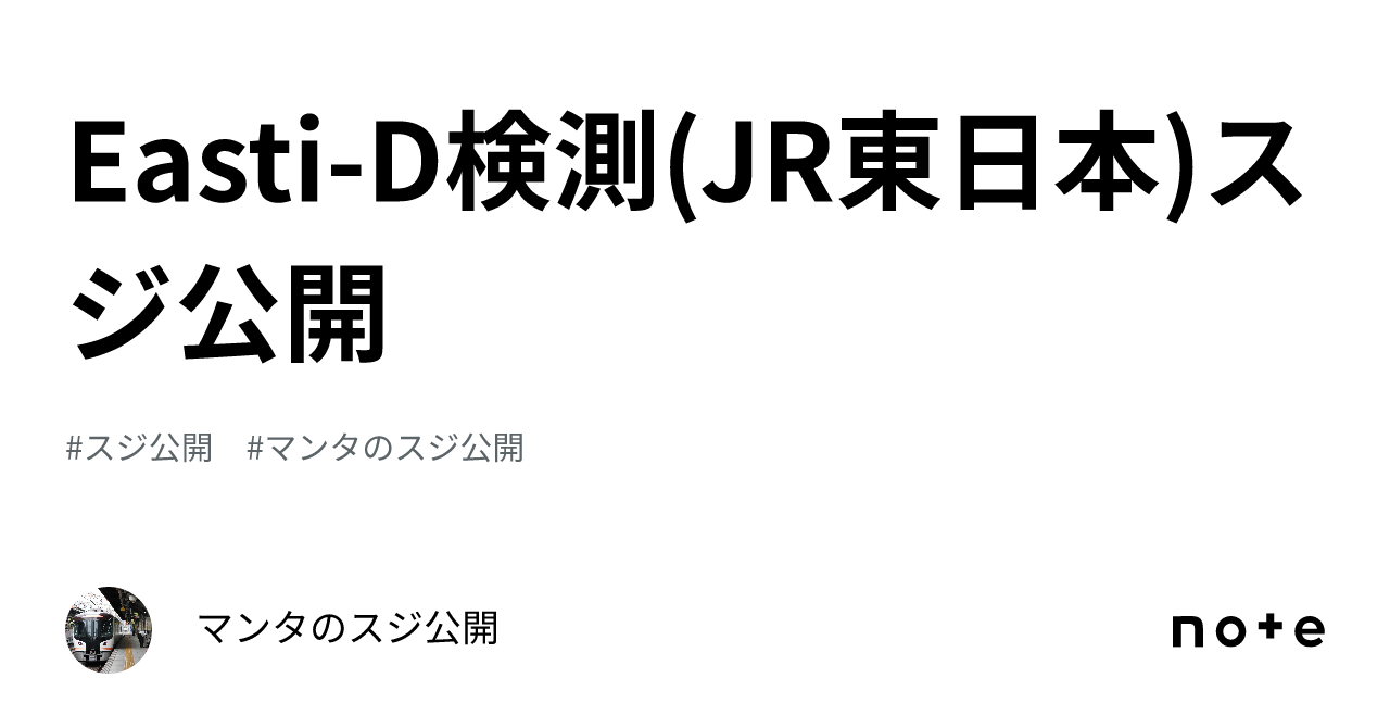 Easti-D検測(JR東日本)スジ公開｜マンタのスジ公開