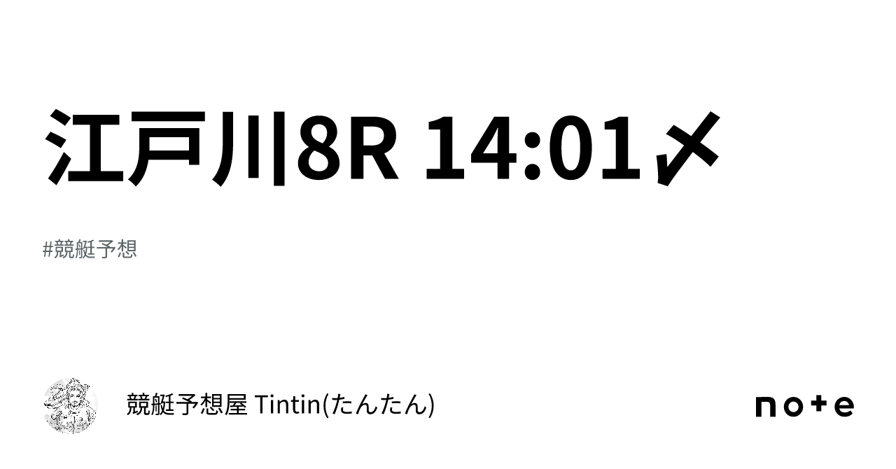江戸川8R 14:01〆｜競艇予想屋 Tintin(たんたん)