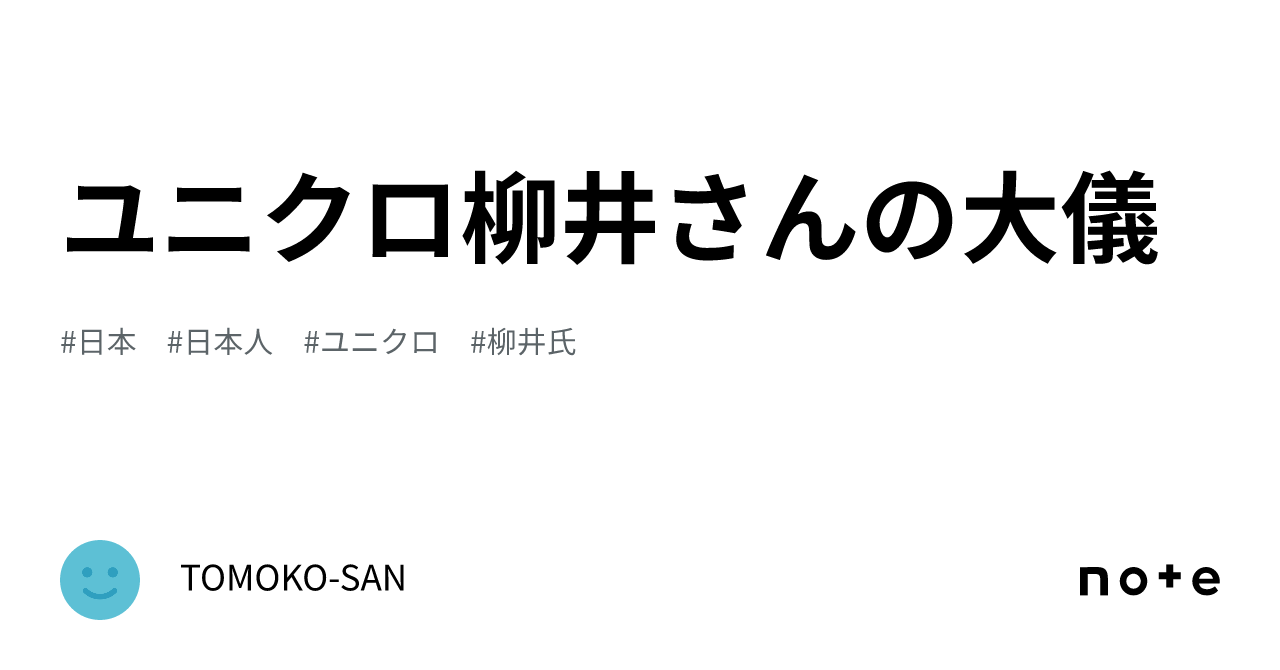 ユニクロ柳井さんの大儀｜TOMOKO-SAN