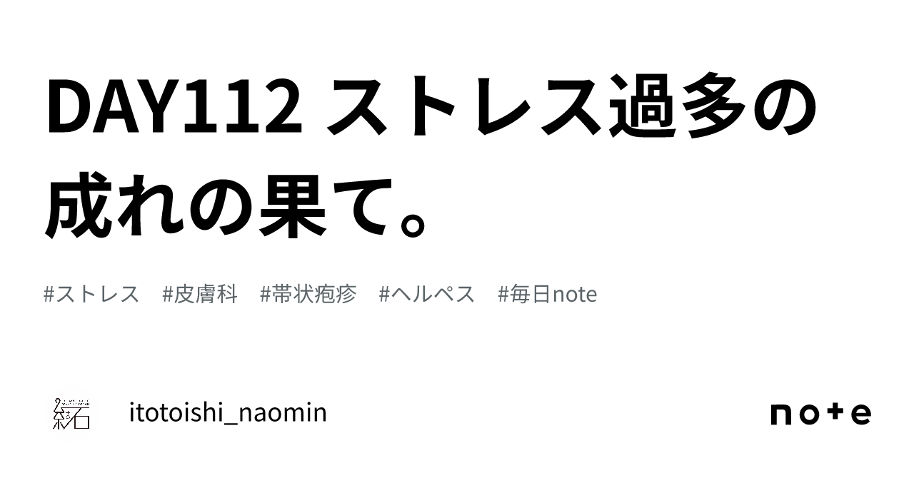 DAY112 ストレス過多の成れの果て。｜itotoishi_naomin
