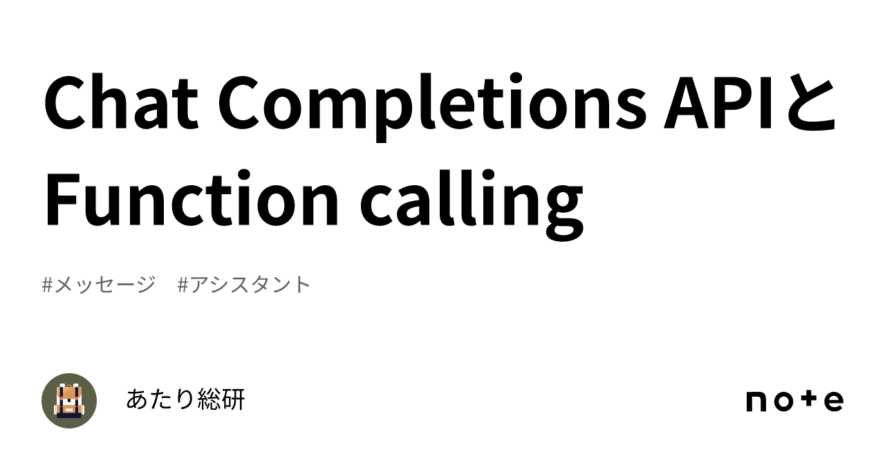 🦜Chat Completions APIとFunction calling｜あたり帳簿