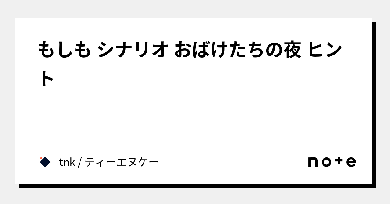 もしも シナリオ おばけたちの夜 ヒント｜tnk / ティーエヌケー